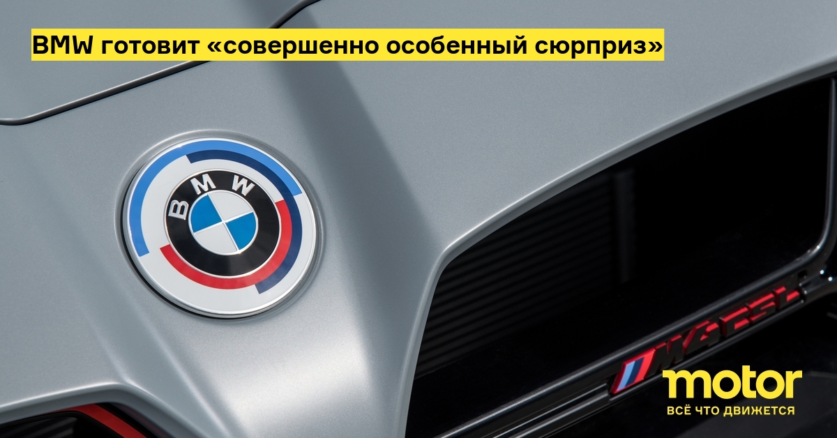 BMW готовит «совершенно особенный сюрприз»: Новости — Motor
