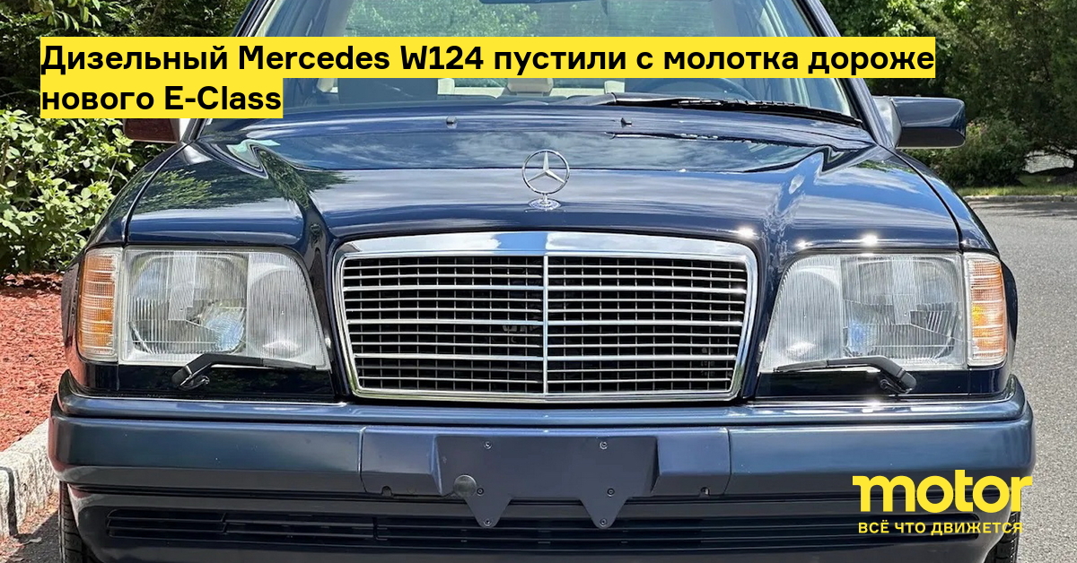 Дизельный Mercedes W124 пустили с молотка дороже нового E-Class ...