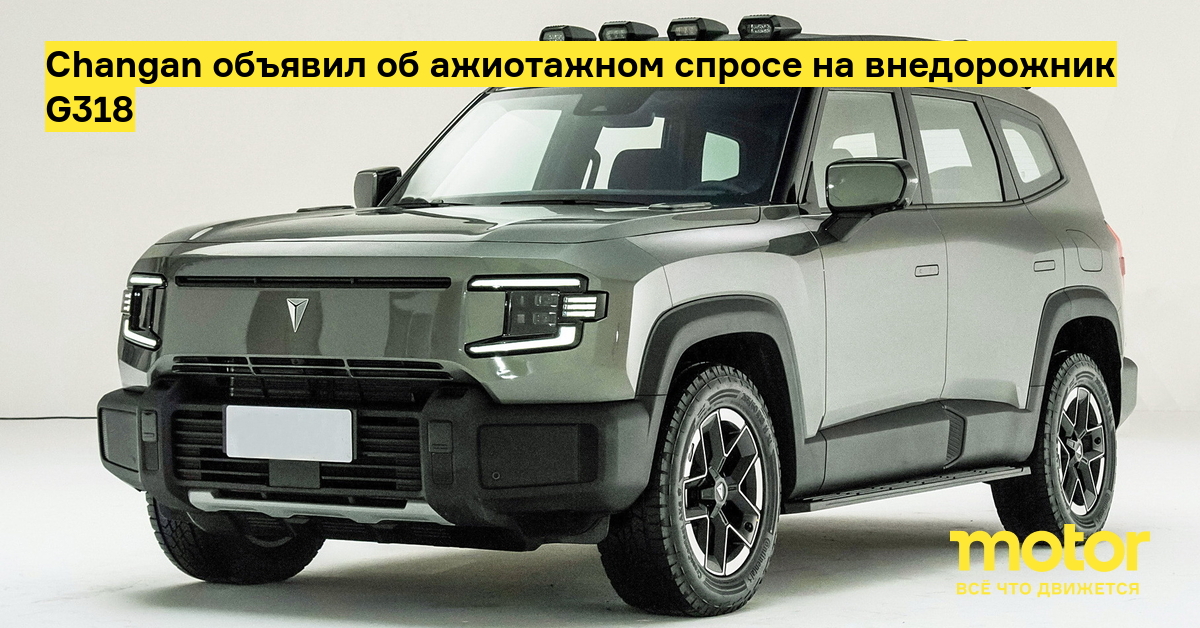Changan объявил об ажиотажном спросе на внедорожник G318: Новости — Motor