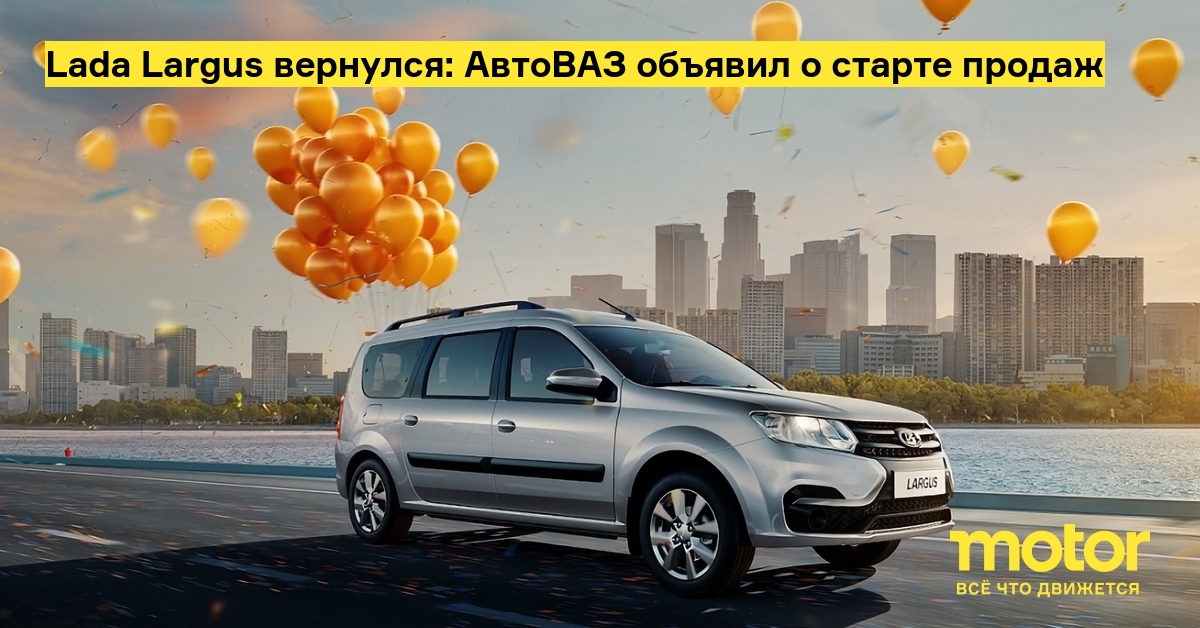 Lada Largus вернулся: АвтоВАЗ объявил о старте продаж: Новости — Motor