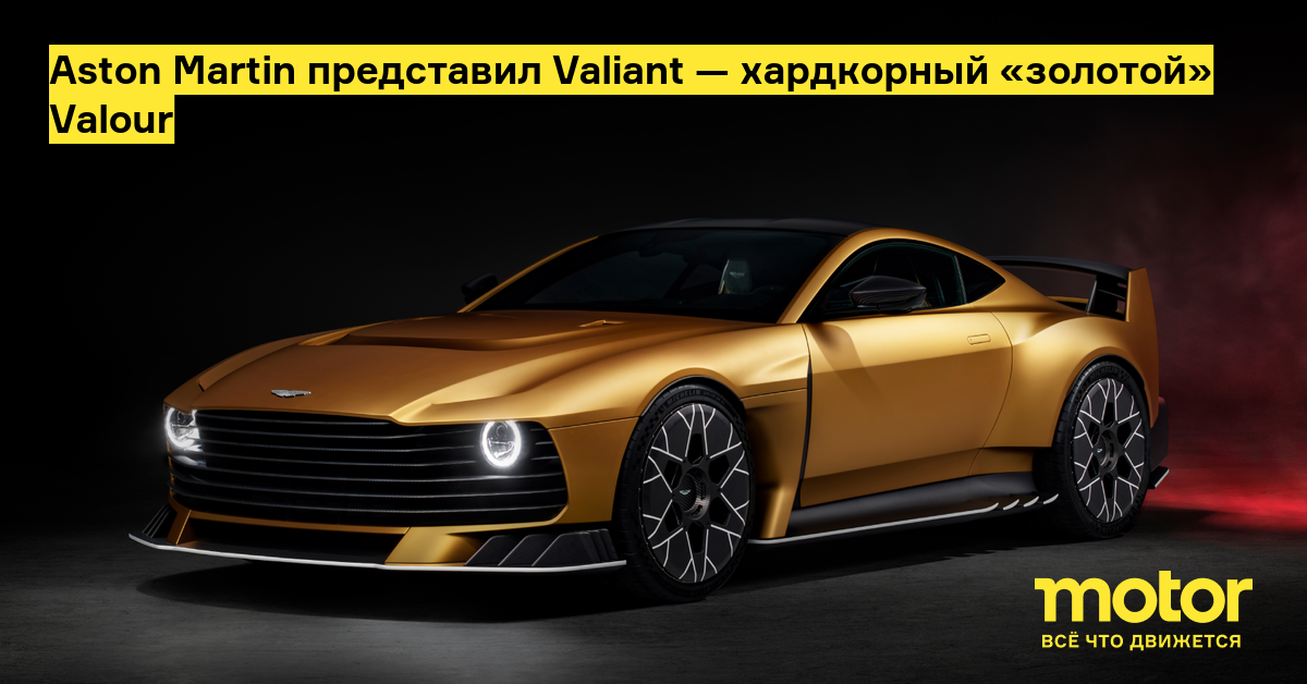 Aston Martin представил Valiant — хардкорный «золотой» Valour: Новости ...