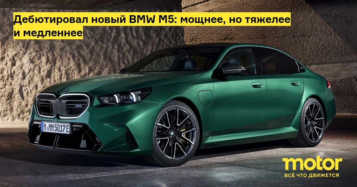 Дебютировал новый BMW M5: мощнее, но тяжелее и медленнее: Новости — Motor
