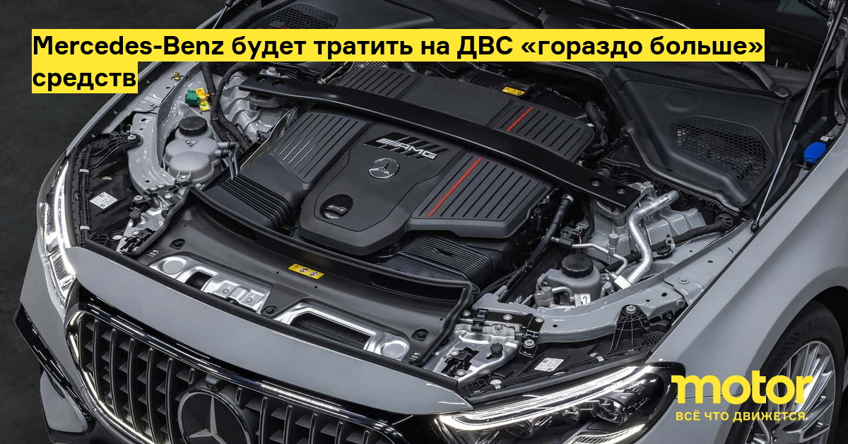 Mercedes-Benz будет тратить на ДВС «гораздо больше» средств: Новости ...