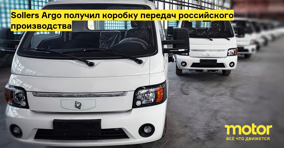 Sollers Argo получил коробку передач российского производства: Новости — Motor