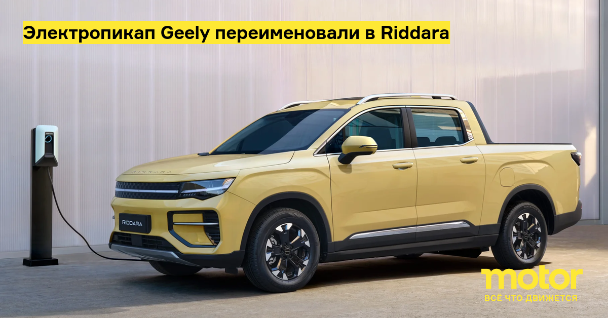 Электропикап Geely переименовали в Riddara: Новости — Motor