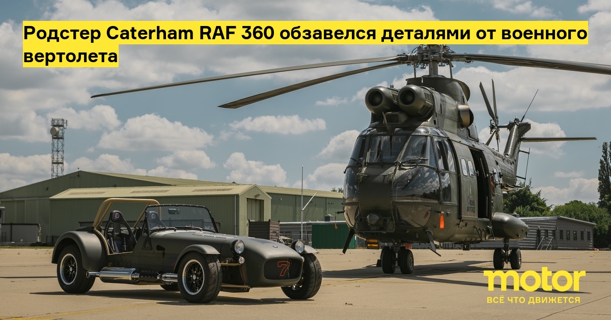 Родстер Caterham RAF 360 обзавелся деталями от военного вертолета: Новости — Motor