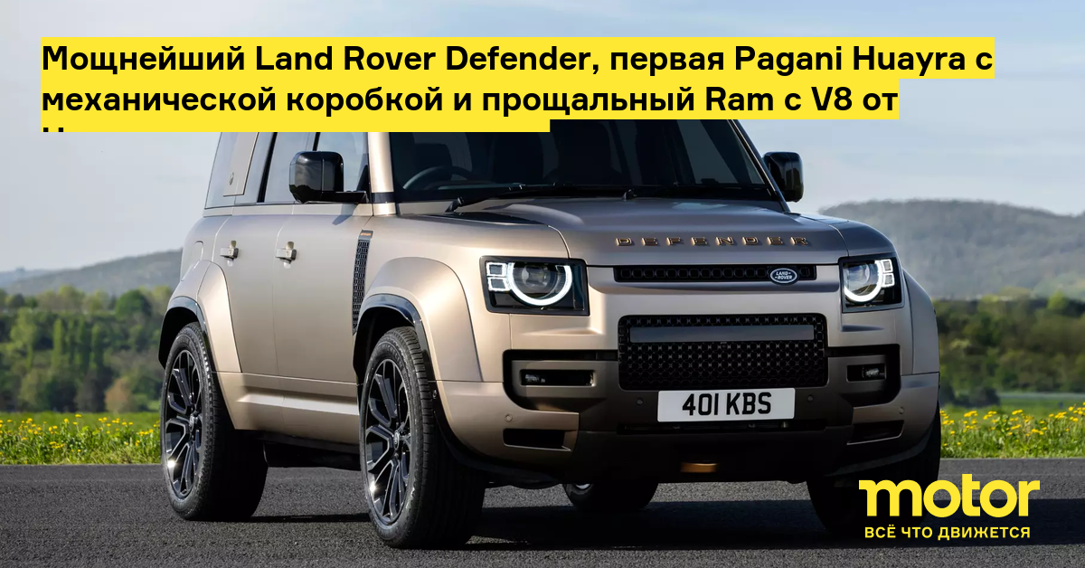 Мощнейший Land Rover Defender, первая Pagani Huayra с механической ...