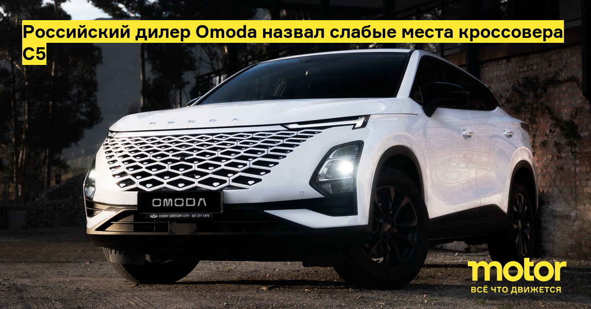 Российский дилер Omoda назвал слабые места кроссовера C5: Новости — Motor
