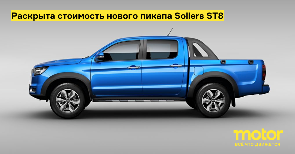 Раскрыта стоимость нового пикапа Sollers ST8: Новости — Motor
