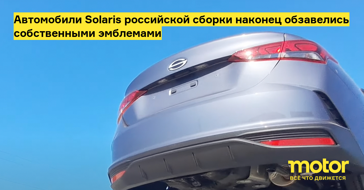 Автомобили Solaris российской сборки наконец обзавелись собственными ...