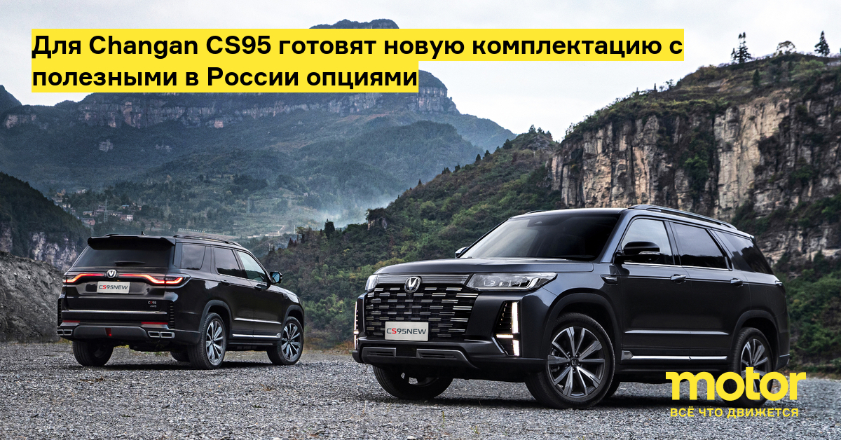 Для Changan CS95 готовят новую комплектацию с полезными в России опциями: Новости — Motor