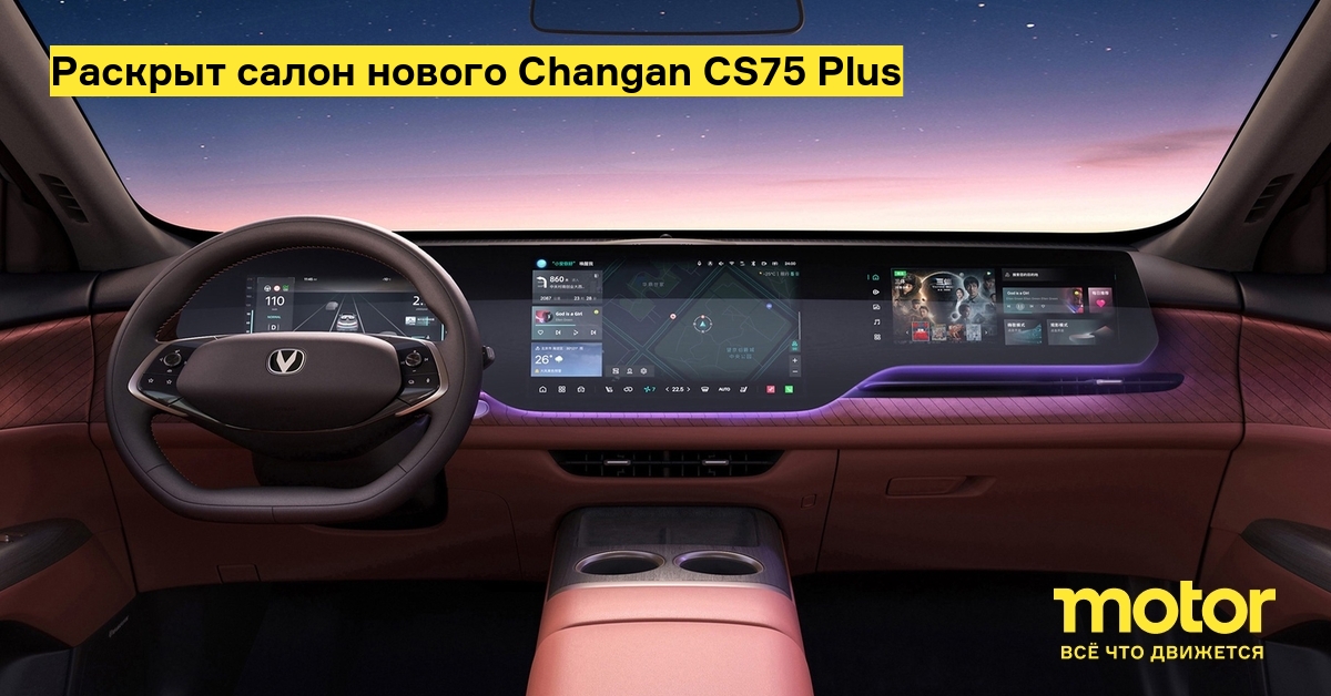 Раскрыт салон нового Changan CS75 Plus: Новости — Motor
