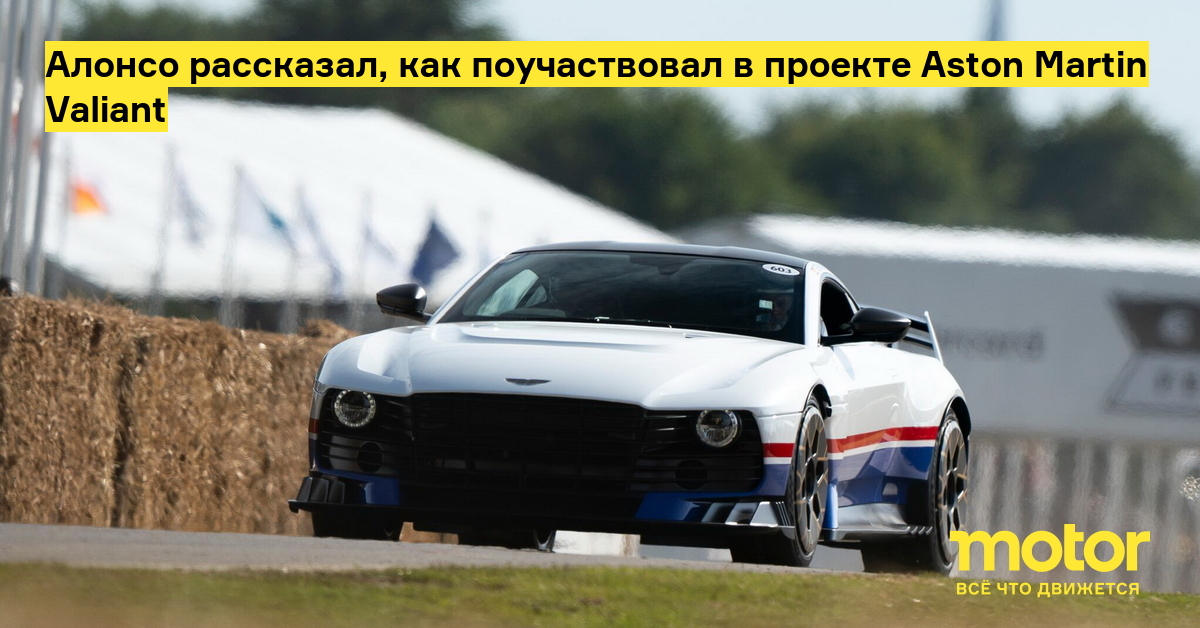 Алонсо рассказал, как поучаствовал в проекте Aston Martin Valiant ...