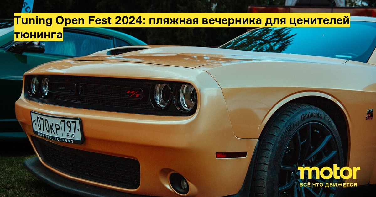 Tuning Open Fest 2024: пляжная вечерника для ценителей тюнинга: Новости ...