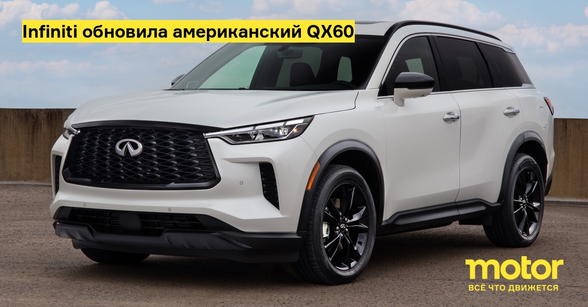 Infiniti обновила американский QX60: Новости — Motor