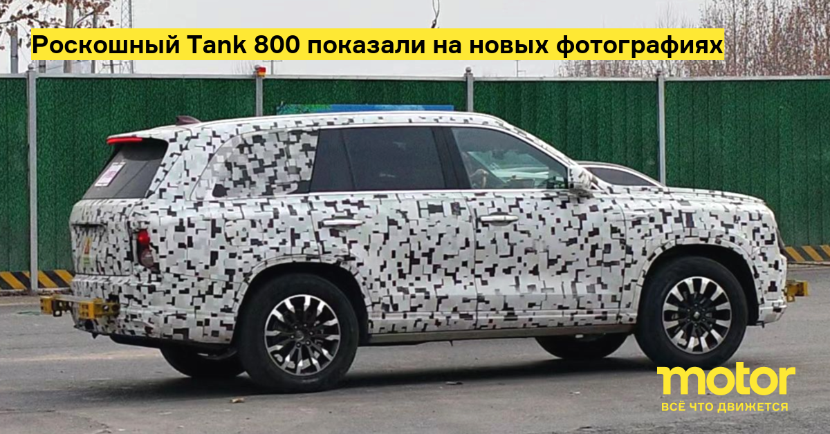 Роскошный Tank 800 показали на новых фотографиях: Новости — Motor