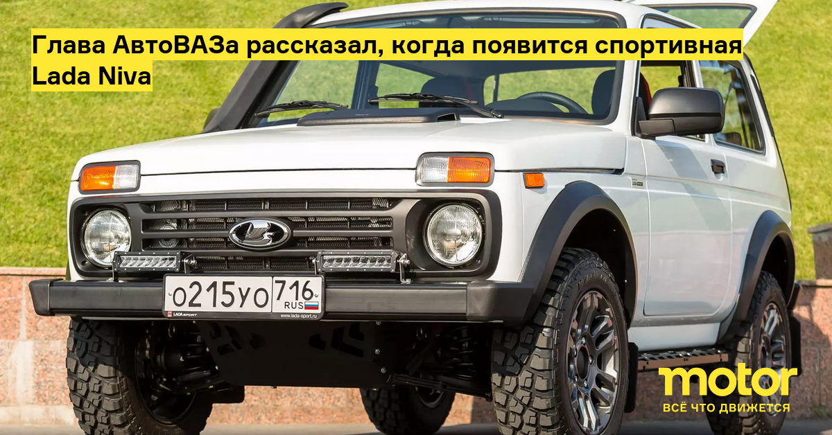 Глава АвтоВАЗа рассказал, когда появится спортивная Lada Niva: Новости — Motor