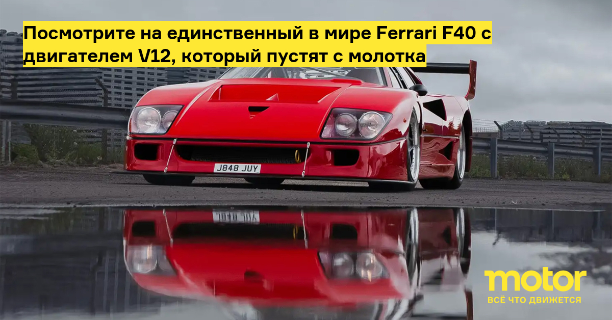 Посмотрите на единственный в мире Ferrari F40 с двигателем V12, который пустят с молотка ...