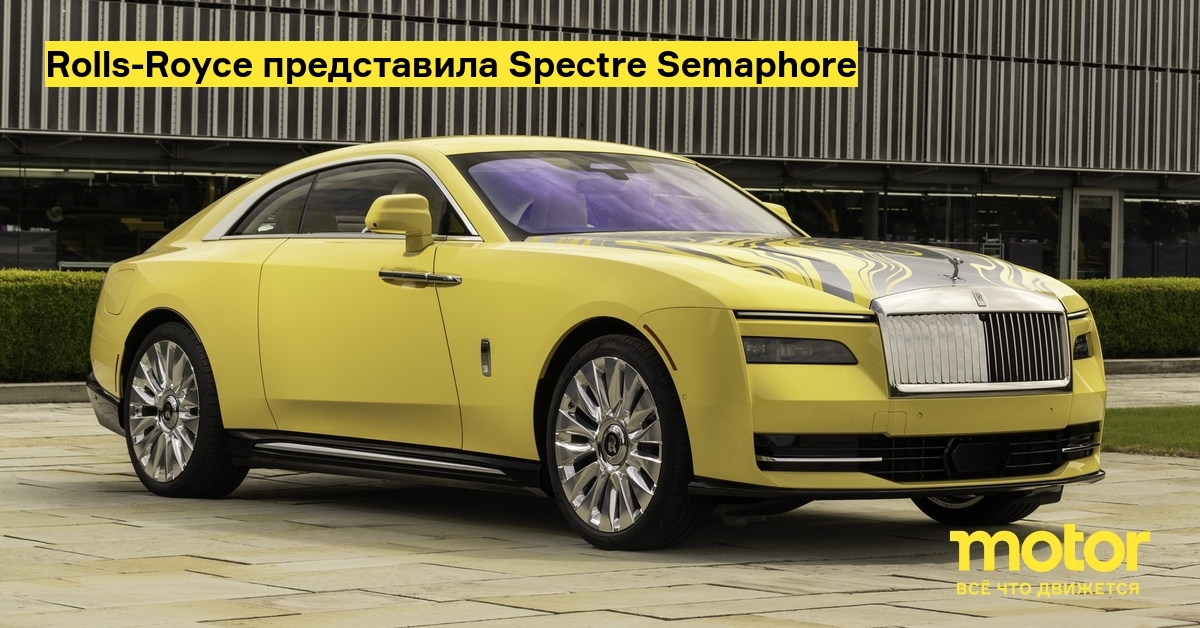 Rolls-Royce представила Spectre Semaphore: Новости — Motor