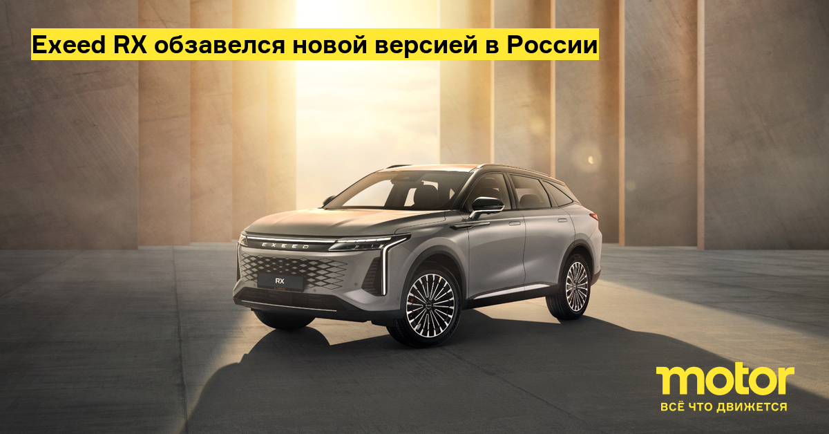 Exeed RX обзавелся новой версией в России: Новости — Motor