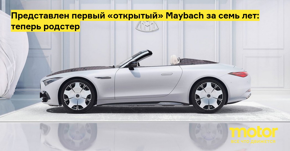 Представлен первый «открытый» Maybach за семь лет: теперь родстер ...