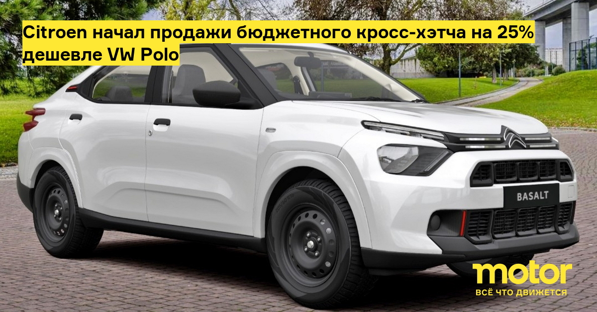Citroen начал продажи бюджетного кросс-хэтча на 25% дешевле VW Polo ...