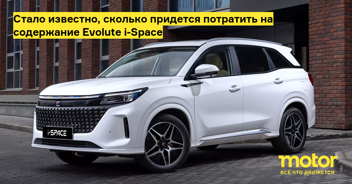 Стало известно, сколько придется потратить на содержание Evolute i-Space: Новости — Motor