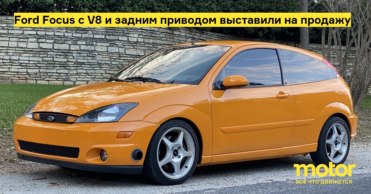 Ford Focus c V8 и задним приводом выставили на продажу: Новости — Motor
