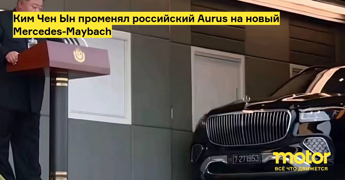 Ким Чен Ын променял российский Aurus на новый Mercedes-Maybach: Новости — Motor