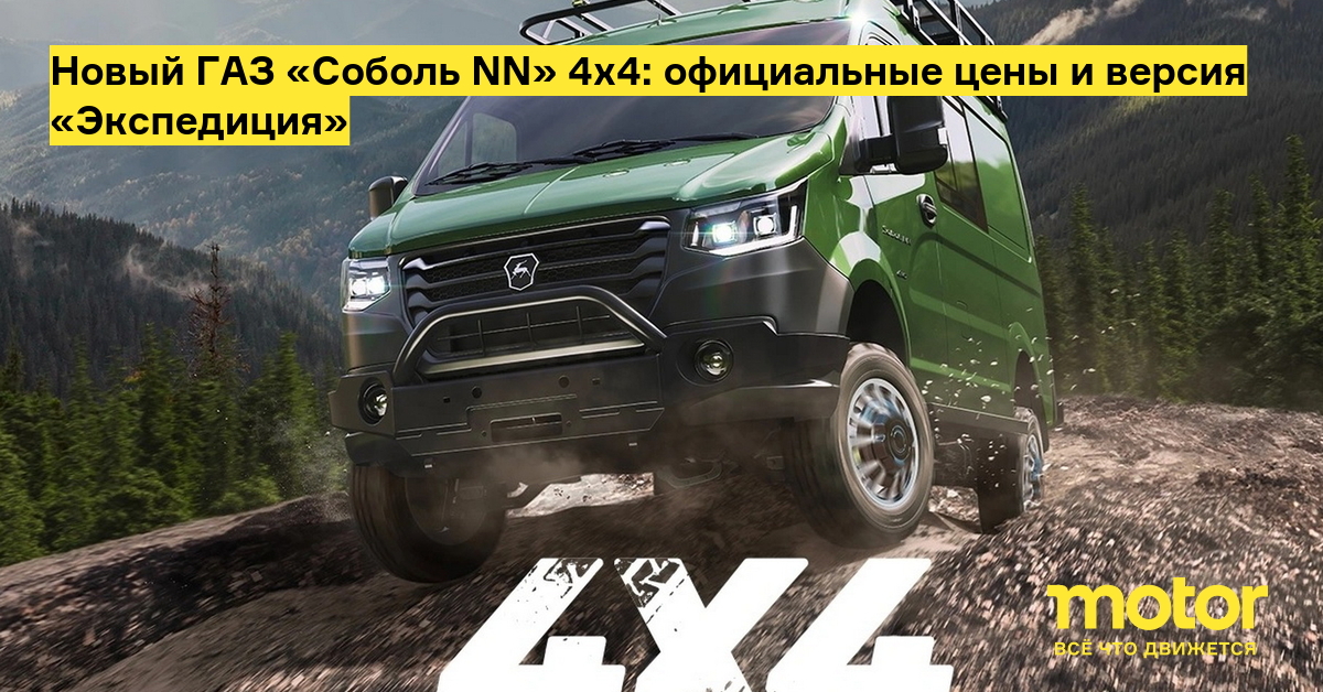 Новый ГАЗ «Соболь NN» 4x4: официальные цены и версия «Экспедиция»: Новости — Motor