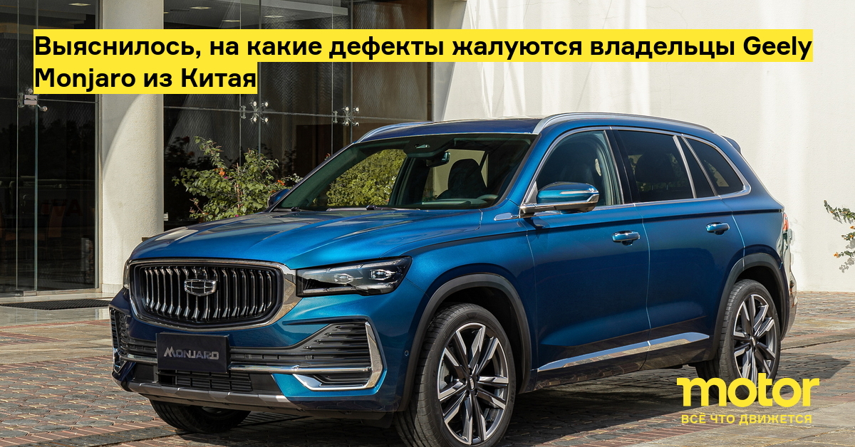 Выяснилось, на какие дефекты жалуются владельцы Geely Monjaro из Китая ...
