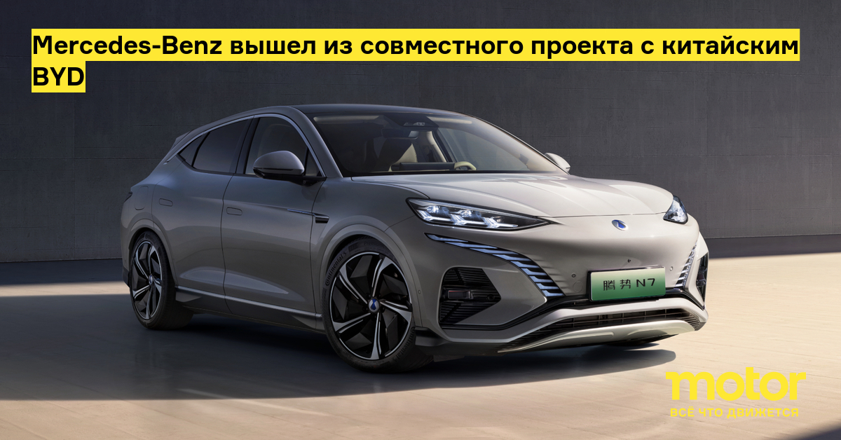 Mercedes-Benz вышел из совместного проекта с китайским BYD: Новости — Motor