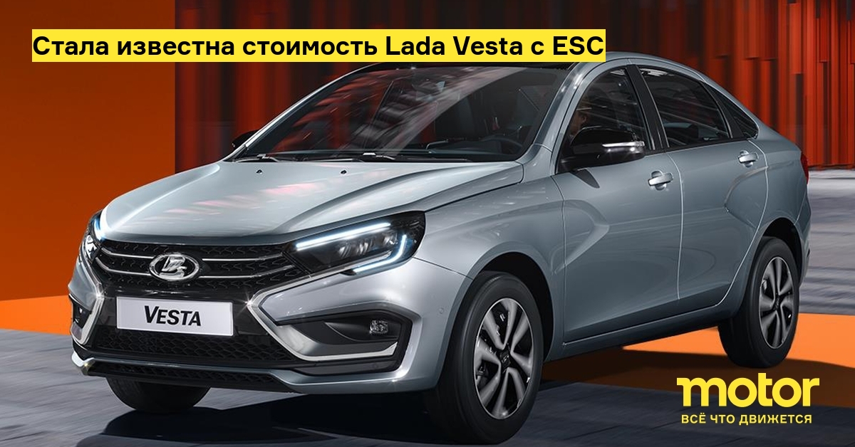 Стала известна стоимость Lada Vesta с ESC: Новости — Motor