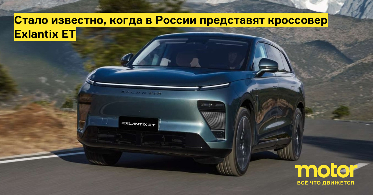 Стало известно, когда в России представят кроссовер Exlantix ET ...