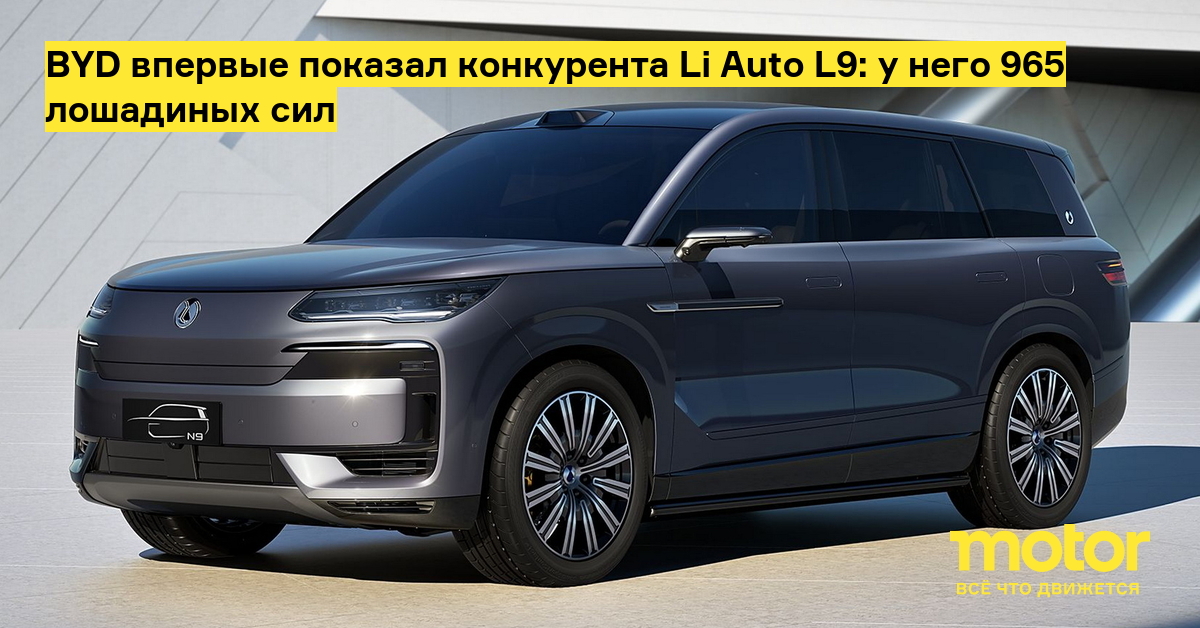 BYD впервые показал конкурента Li Auto L9: у него 965 лошадиных сил: Новости — Motor