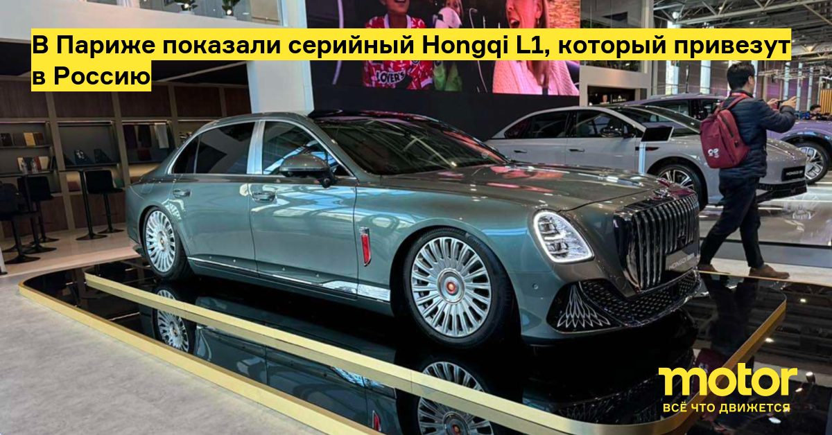 В Париже показали серийный Hongqi L1, который привезут в Россию ...