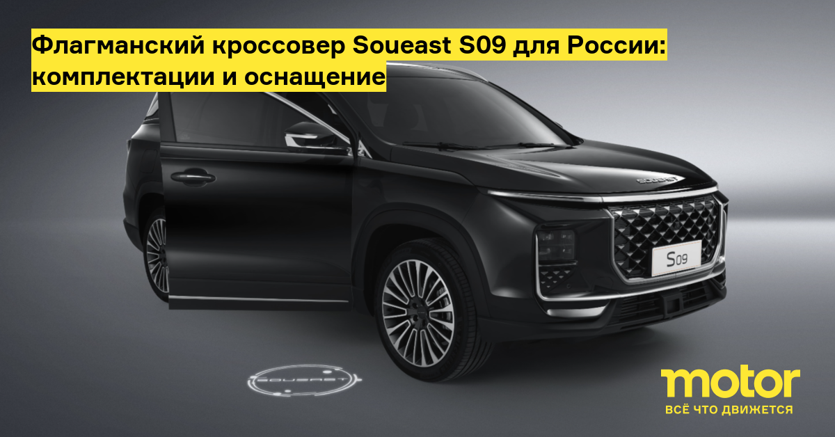 Флагманский кроссовер Soueast S09 для России: комплектации и оснащение: Новости — Motor