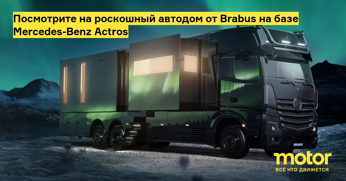 Посмотрите на роскошный автодом от Brabus на базе Mercedes-Benz Actros ...