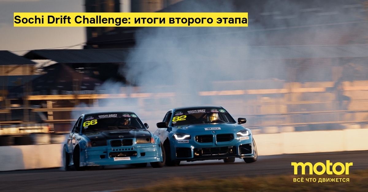 Sochi Drift Challenge: итоги второго этапа: Новости — Motor