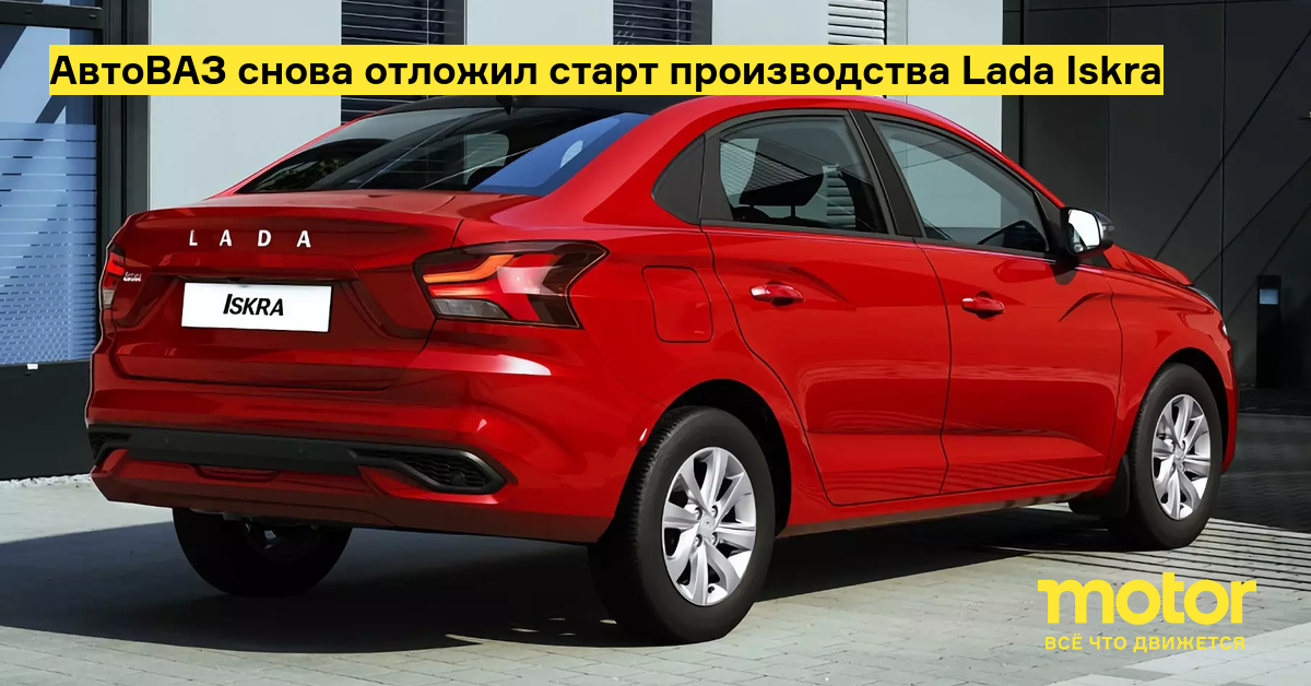 АвтоВАЗ снова отложил старт производства Lada Iskra: Новости — Motor