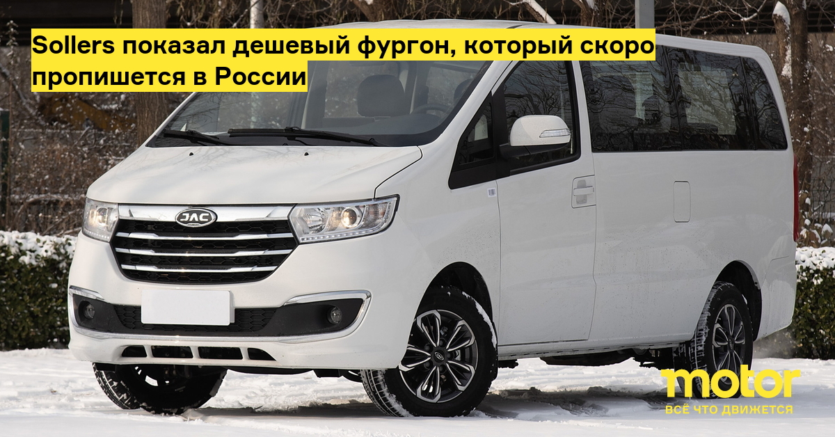 Sollers показал дешевый фургон, который скоро пропишется в России: Новости — Motor