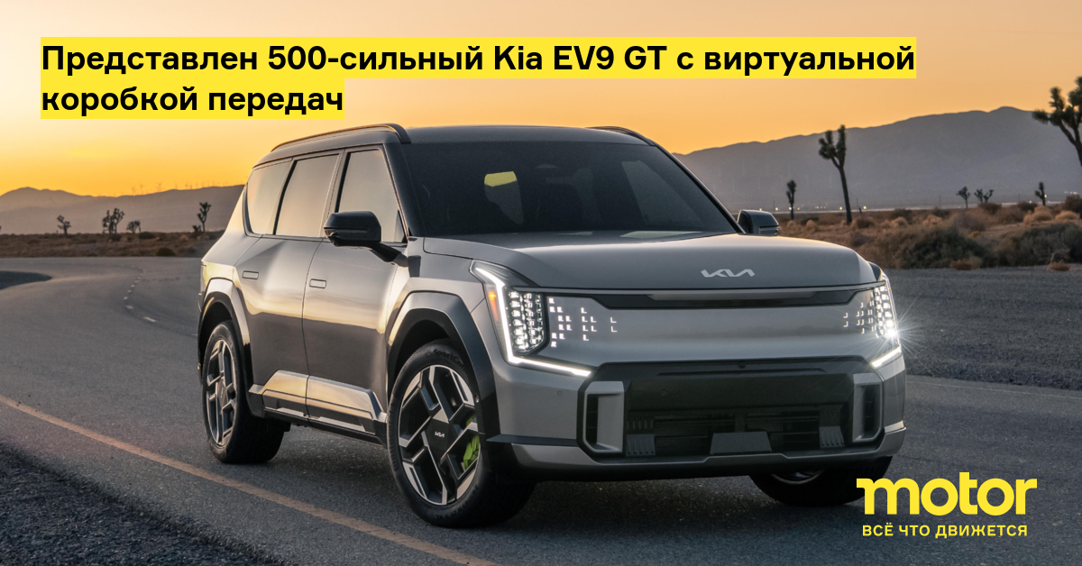 Представлен 500-сильный Kia EV9 GT с виртуальной коробкой передач: Новости — Motor