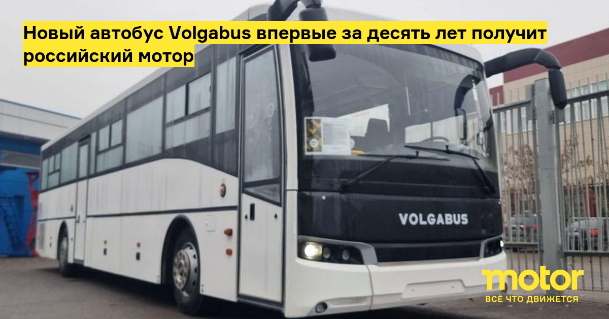 Новый автобус Volgabus впервые за десять лет получит российский мотор ...
