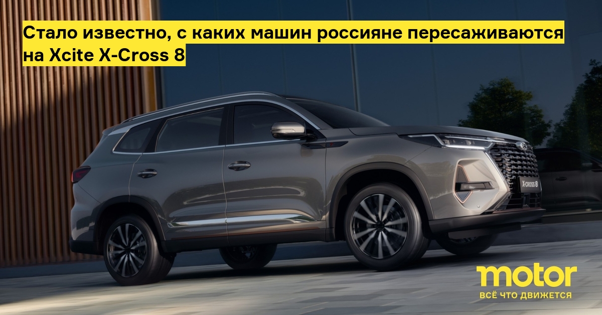 Стало известно, с каких машин россияне пересаживаются на Xcite X-Cross ...