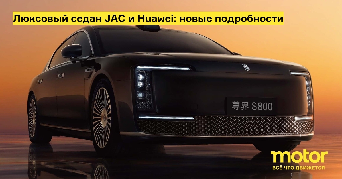 Люксовый седан JAC и Huawei: новые подробности: Новости — Motor