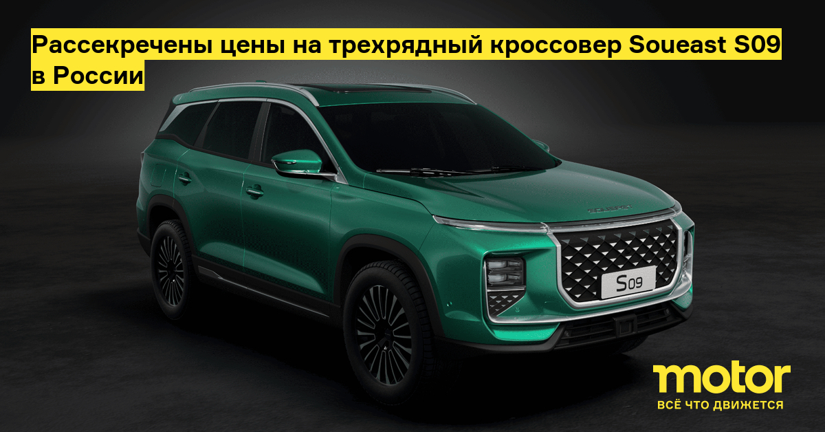 Рассекречены цены на трехрядный кроссовер Soueast S09 в России: Новости — Motor