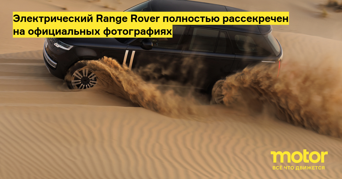Электрический Range Rover полностью рассекречен на официальных ...