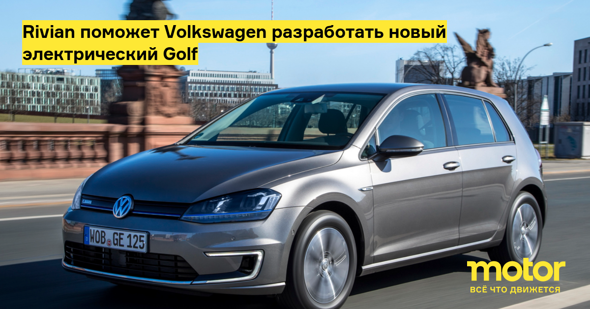 Rivian поможет Volkswagen разработать новый электрический Golf: Новости — Motor