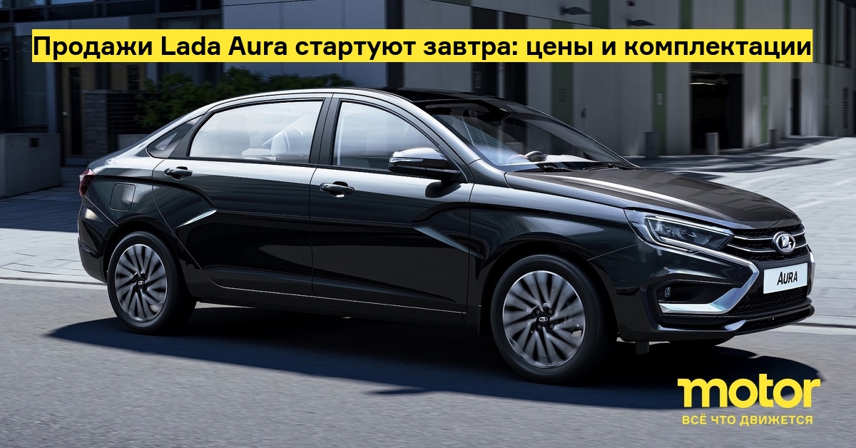 Продажи Lada Aura стартуют завтра: цены и комплектации: Новости — Motor