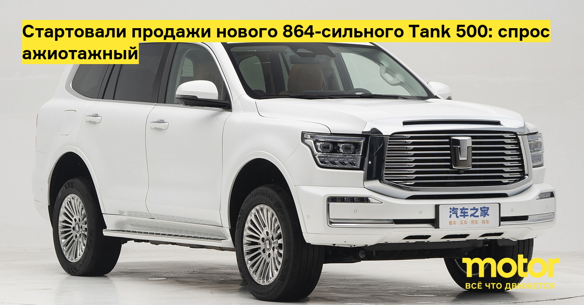 Стартовали продажи нового 864-сильного Tank 500: спрос ажиотажный ...